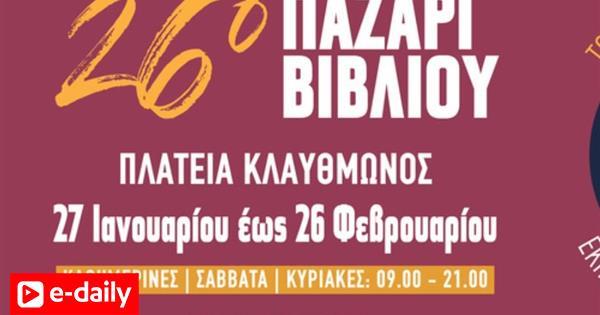 26o Παζάρι Βιβλίου 2023 | E-Daily.gr