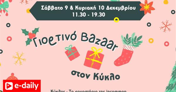 Γιορτινό bazaar στον Κύκλο (pics) | E-Daily.gr