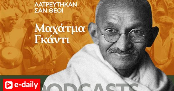 Λατρεύτηκαν σαν Θεοί: Μαχάτμα Γκάντι (pics+video) | E-Daily.gr