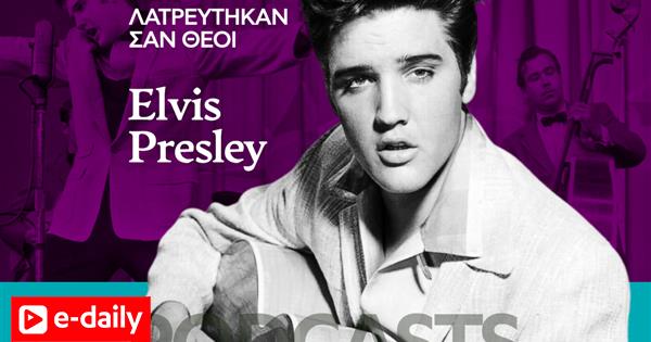 Λατρεύτηκαν σαν Θεοί: Elvis Presley (pics+video) | E-Daily.gr