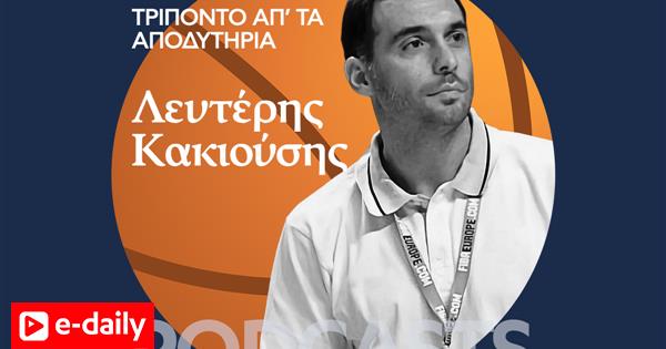 Λευτέρη Κακιούση τι ξεχωριστό είχε η Εθνική Ελλάδος που κέρδισε το Ευρωμπάσκετ το 2005; (audio ...