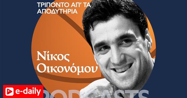 ΣΥΝΕΝΤΕΥΞΗ - Νίκος Οικονόμου: Τι θυμάσαι από το πρώτο Ευρωπαϊκό στο Παρίσι ; (audio) | E-Daily.gr