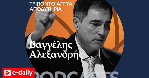 Βαγγέλη Αλεξανδρή ποιον τίτλο πανηγύρισες περισσότερο; (audio) | E-Daily.gr