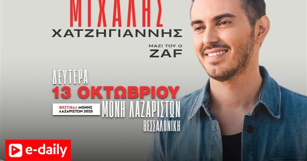 Ο Μιχάλης Χατζηγιάννης επιστρέφει στη Μονή Λαζαριστών | E-Daily.gr