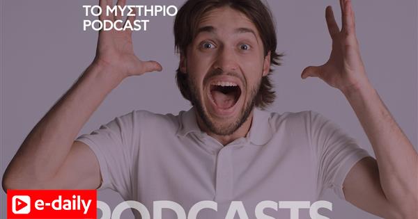 Το Μυστήριο Podcast: Οι θεωρίες συνωμοσίας που μας έλεγαν όταν ήμασταν μικροί (audio) | E-Daily.gr