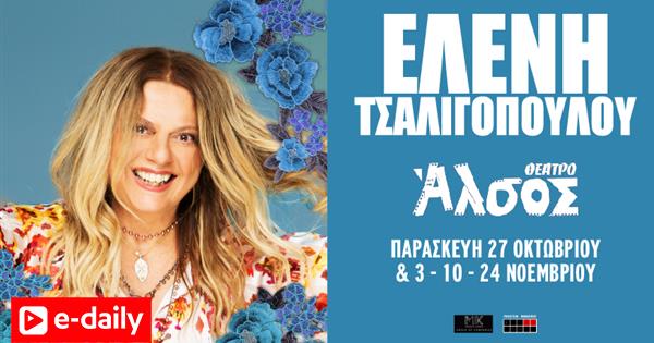 Η Ελένη Τσαλιγοπούλου στο Θέατρο Αλσος (εισιτήρια) | E-Daily.gr