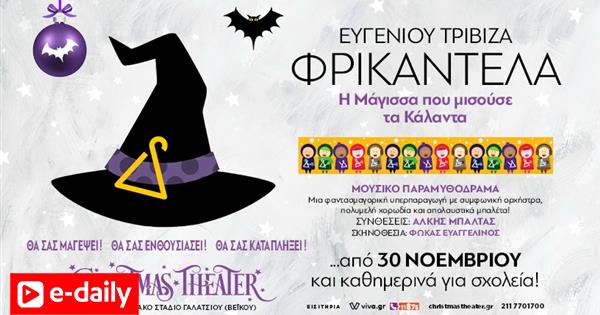 «Φρικαντέλα, η μάγισσα που μισούσε τα κάλαντα» του Ευγένιου Τριβιζά ...