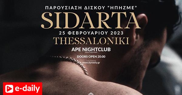Sidarta live στη Θεσσαλονίκη (εισιτήρια) | E-Daily.gr