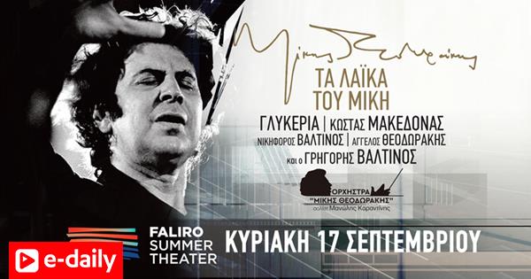«Τα λαϊκά τραγούδια του Μίκη Θεοδωράκη»Γλυκερία ‑ Κώστας Μακεδόνας ...